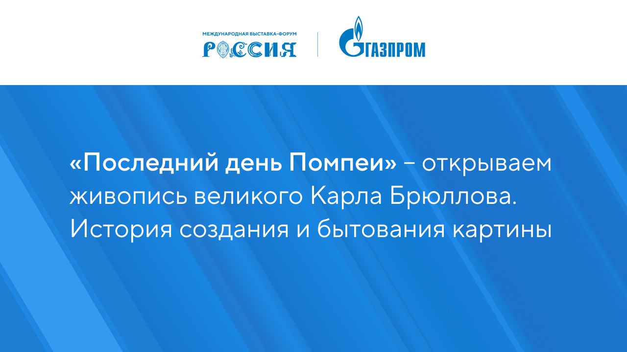 «Последний день Помпеи» – открываем живопись великого Карла Брюллова. История создания