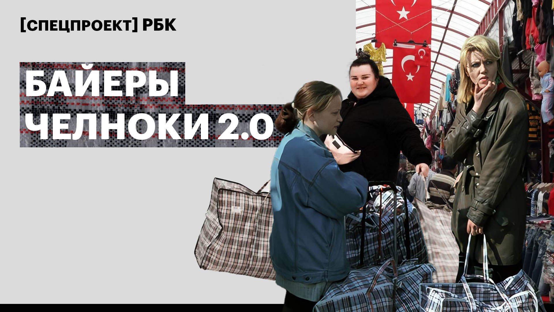 Я не челнок, я байер: как выглядят и работают закупщики одежды за рубежом