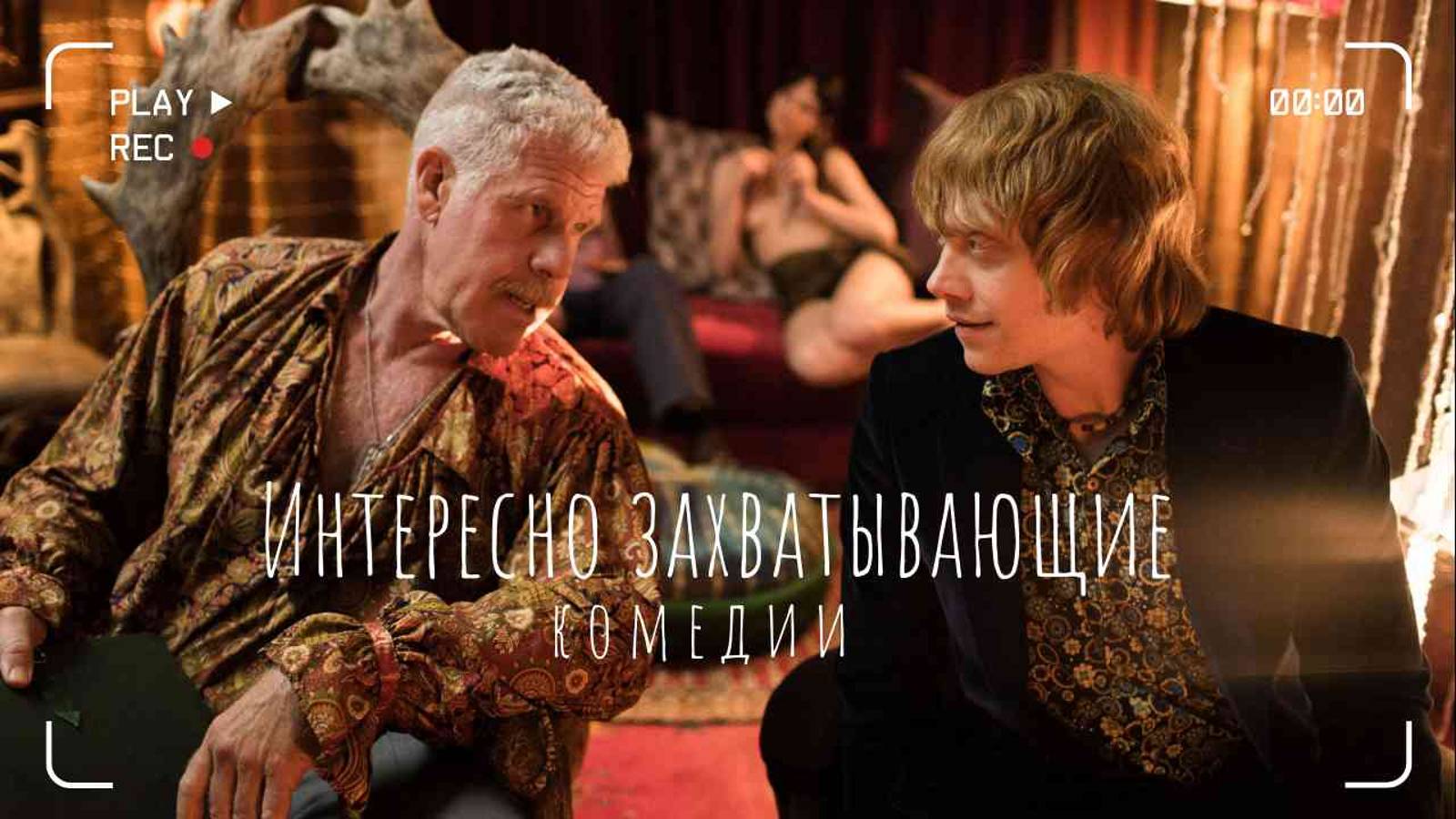 Интересно захватывающие комедии