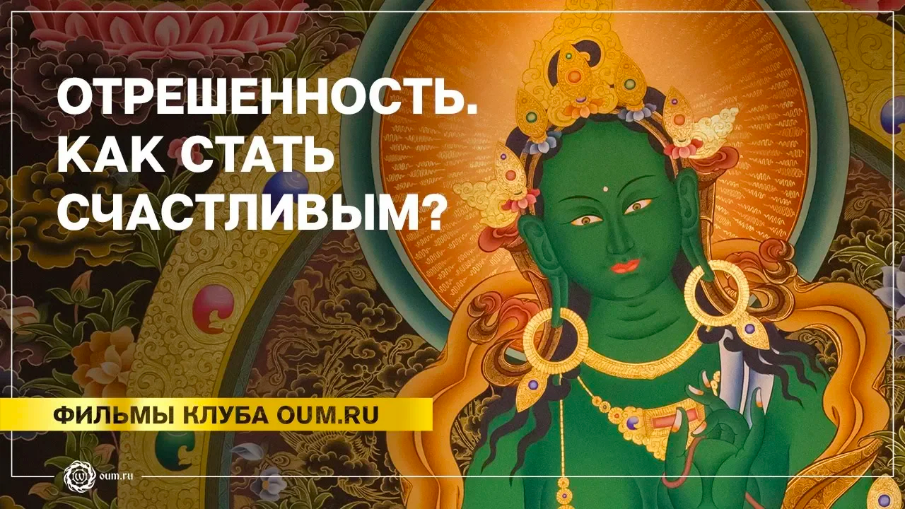 Отрешенность. Как стать счастливым