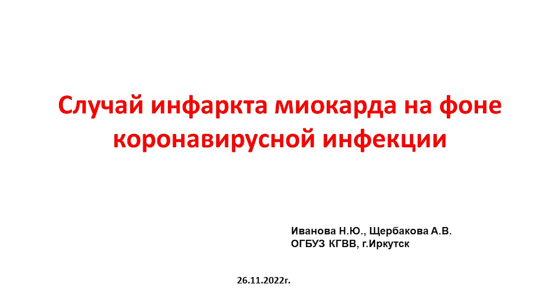 Случай развития инфаркта миокарда на фоне коронавирусной инфекции
