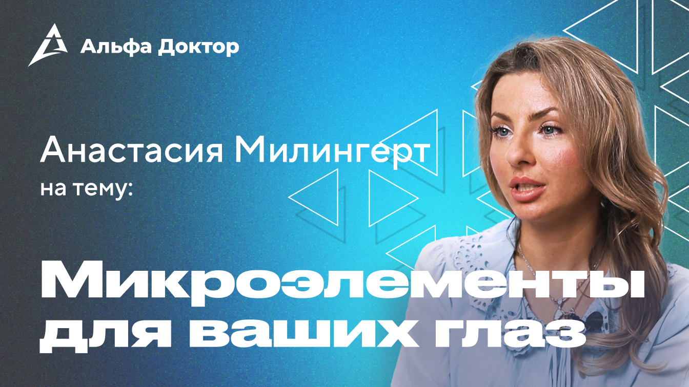 Микроэлементы для ваших глаз | Альфа Доктор