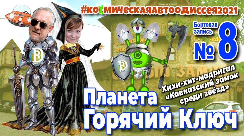 Кавказский замок среди звёзд. Планета Горячий Ключ. Комическая Автоодиссея. Бортовая запись №8