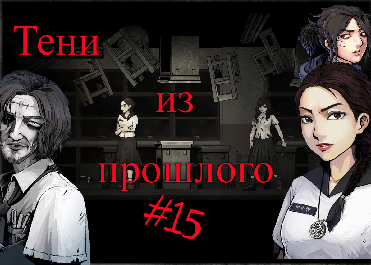 The Coma 2 Vicious Sisters - Тени из прошлого #15