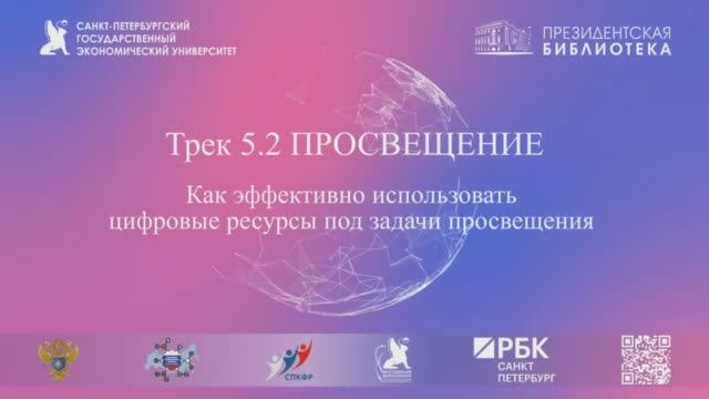 2.06. Трек 5.2. Как эффективно использовать цифровые ресурсы под задачи просвещения