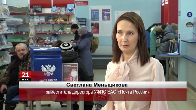 РИА Биробиджан: В отделениях Почты России в ЕАО появились специальные ящики для писем Деду Морозу