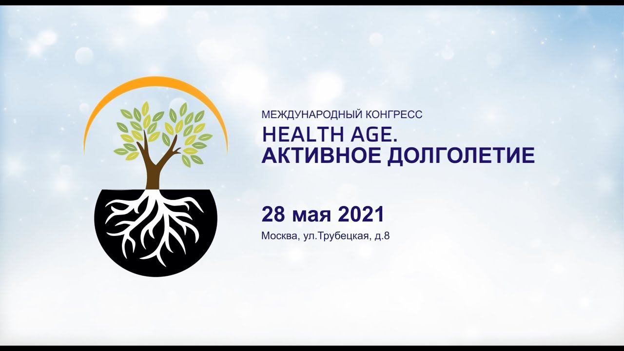 HEALTH AGE. АКТИВНОЕ ДОЛГОЛЕТИЕ 2021