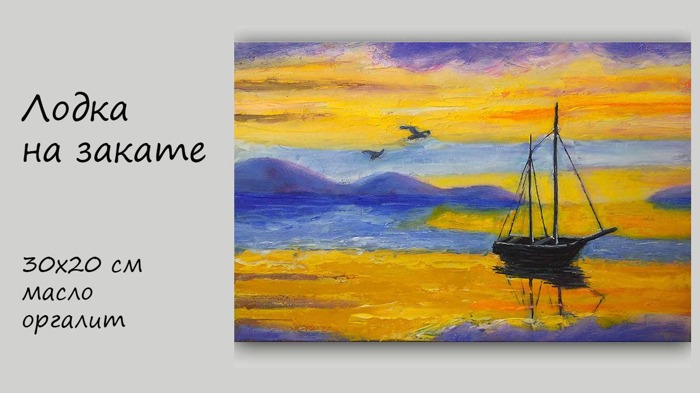 Картина маслом Лодка в море