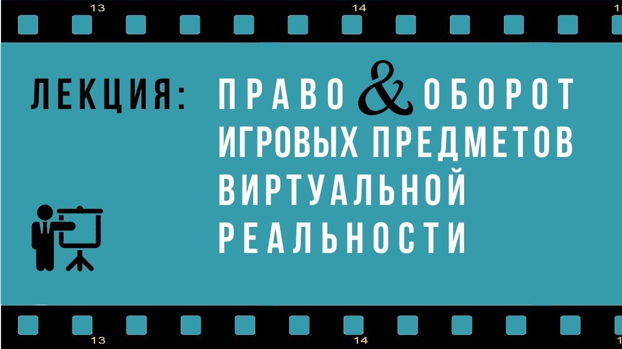 Правовая квалификация оборота игровых предметов виртуальной реальности