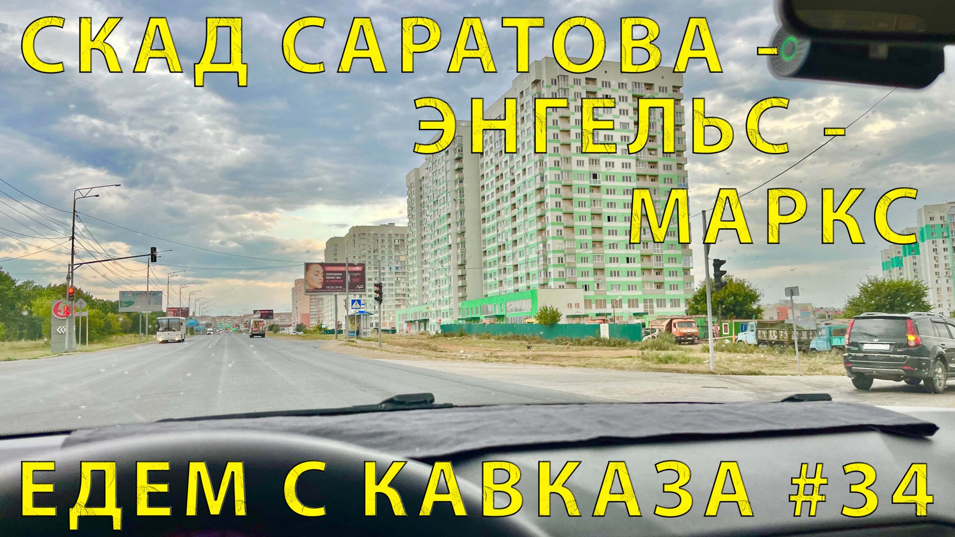 С Кавказа #34 (2023) Знакомые места! Дорога от СКАД Саратова и по Энгельсу с Марксом. Папа об Истори