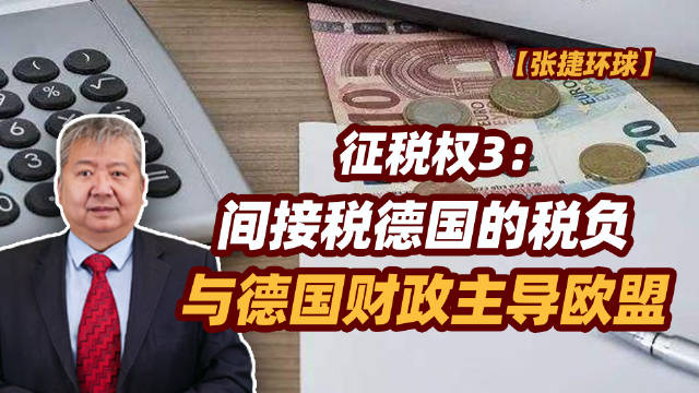【张捷环球】间接税德国的税负与德国财政主导欧盟