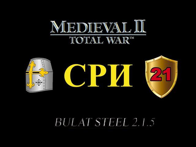 СРИ, глава 21 (M2:TW, MOD - Булатной Стали 2.1.5 Extended Patch#2)