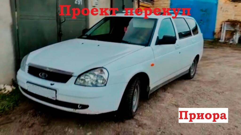 Проект перекуп. Приора.