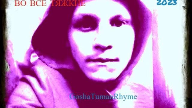 GoshaTumanRhyme - Во все тяжкие(2023)