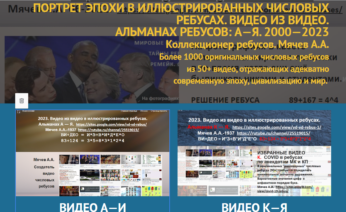 ПОРТРЕТ ЭПОХИ В ИЛЛЮСТРИРОВАННЫХ ЧИСЛОВЫХ РЕБУСАХ. ВИДЕО ИЗ ВИДЕО.АЛЬМАНАХ РЕБУСОВ: А—Я. 2000—2023.