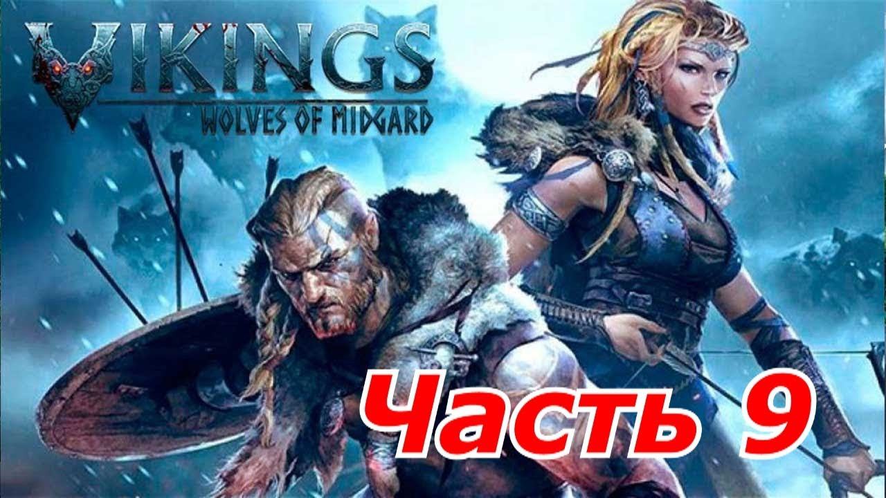 Прохождение «Vikings - Wolves of Midgard» #9