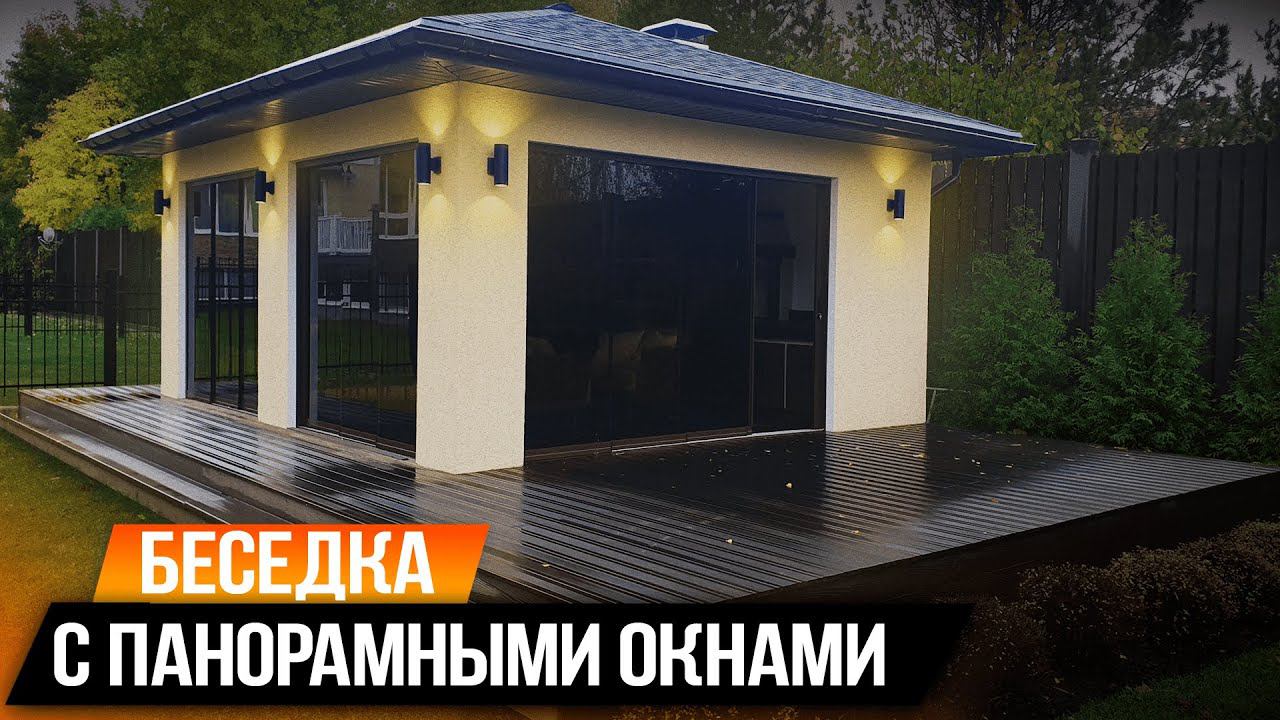 БЕСЕДКА С ПАНОРАМНЫМИ ОКНАМИ!