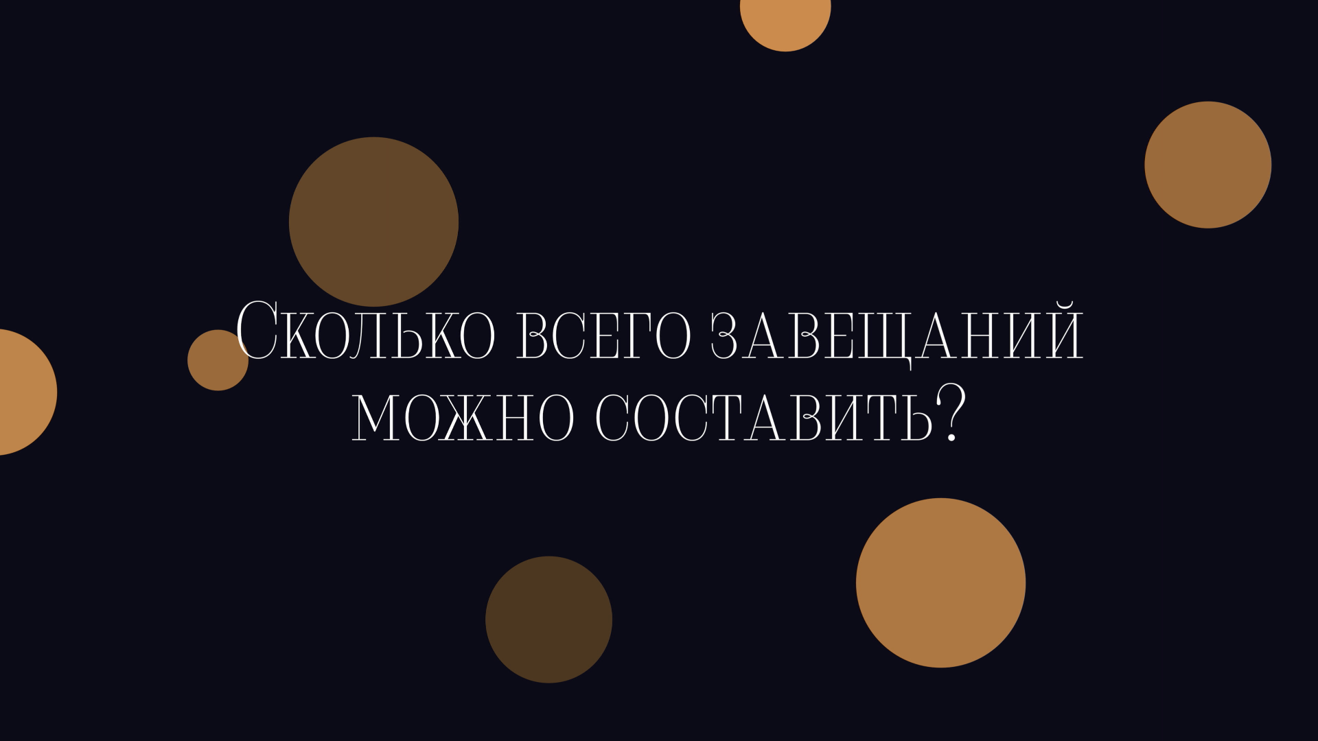 Сколько завещаний можно составить?
