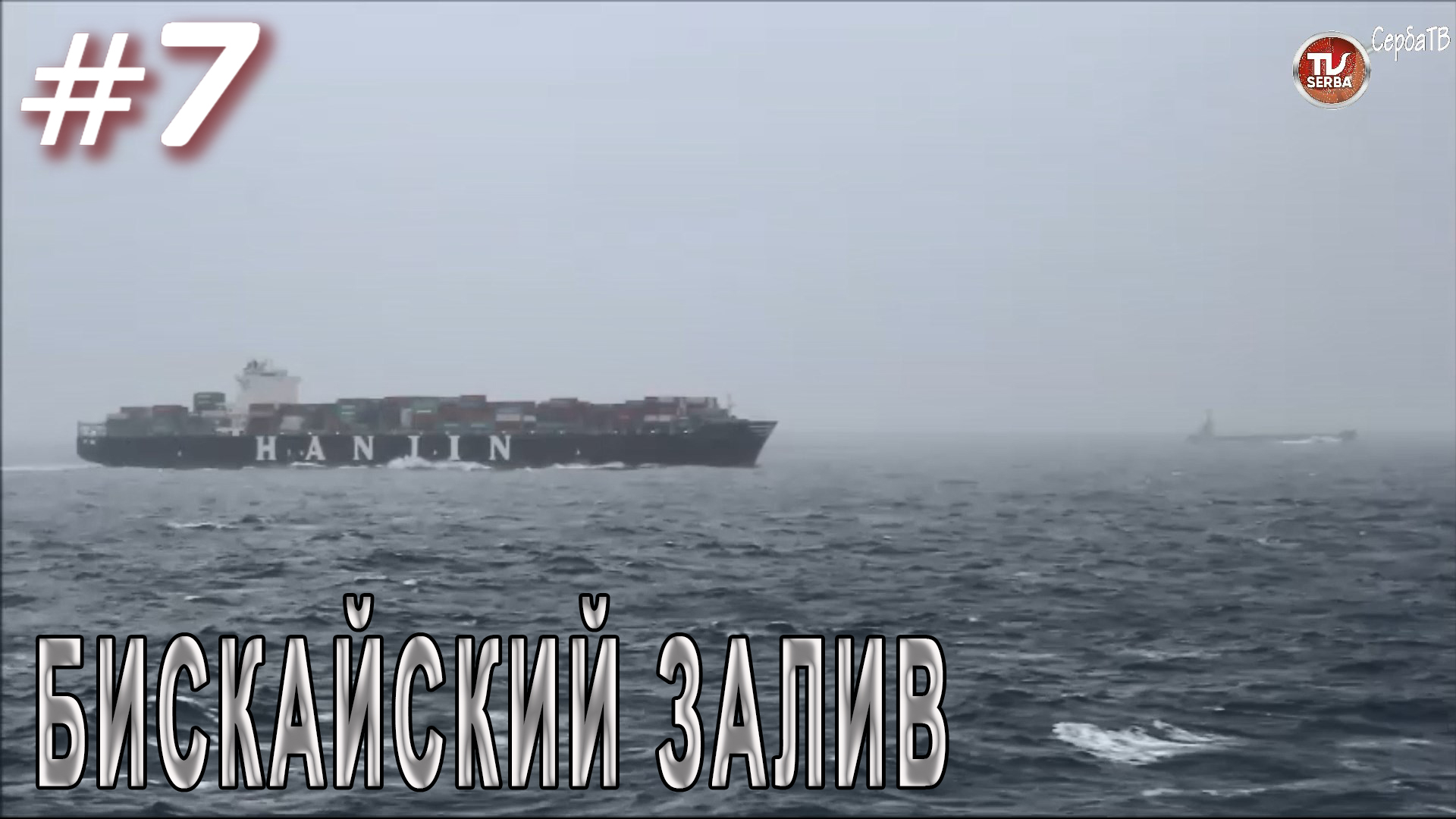 Бискайский залив / Переход авианосца «Викрамадитья» из Северодвинска в Карвар #7 / СербаТВ ?