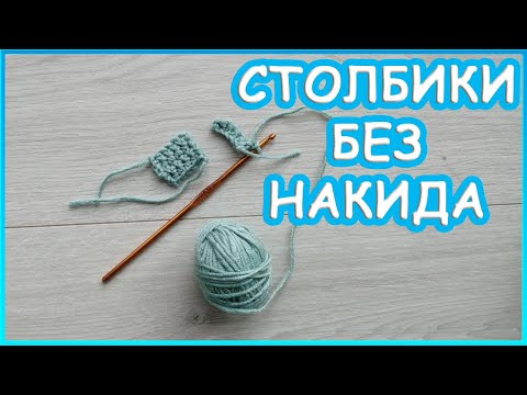 Как вязать столбики без накида. Как закончить вязание крючком