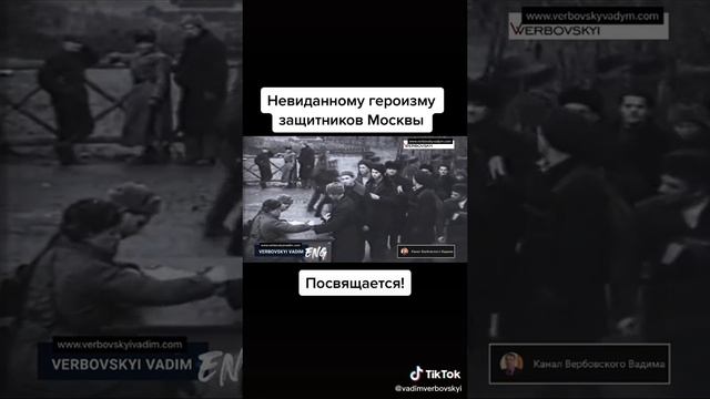Невиданному героизму защитников Москвы -посвящатся!@Канал Вербовского Вадима