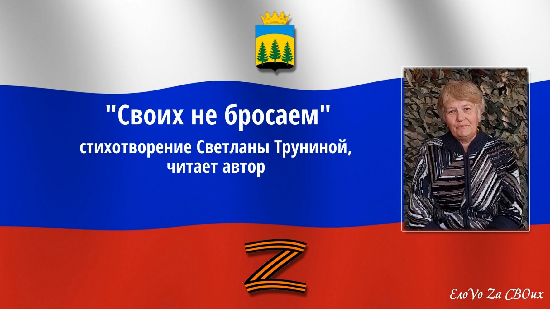 "Своих не бросаем", стихотворение Светланы Труниной, читает автор