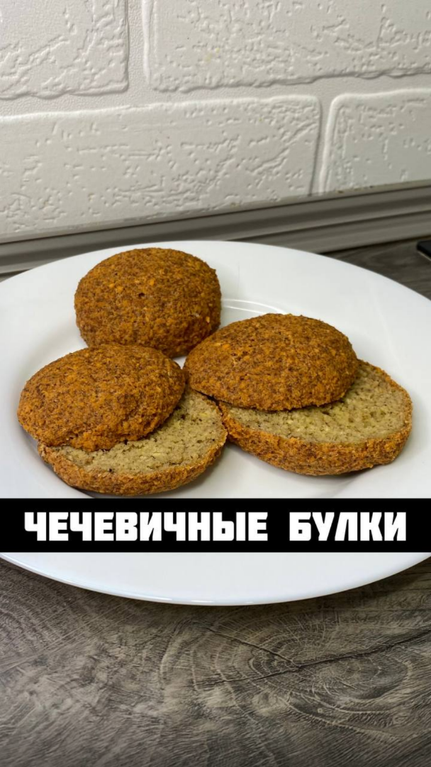 Хрустящие булочки из чечевицы? Ешь и худей! Только правильное питание - подписывай❤️