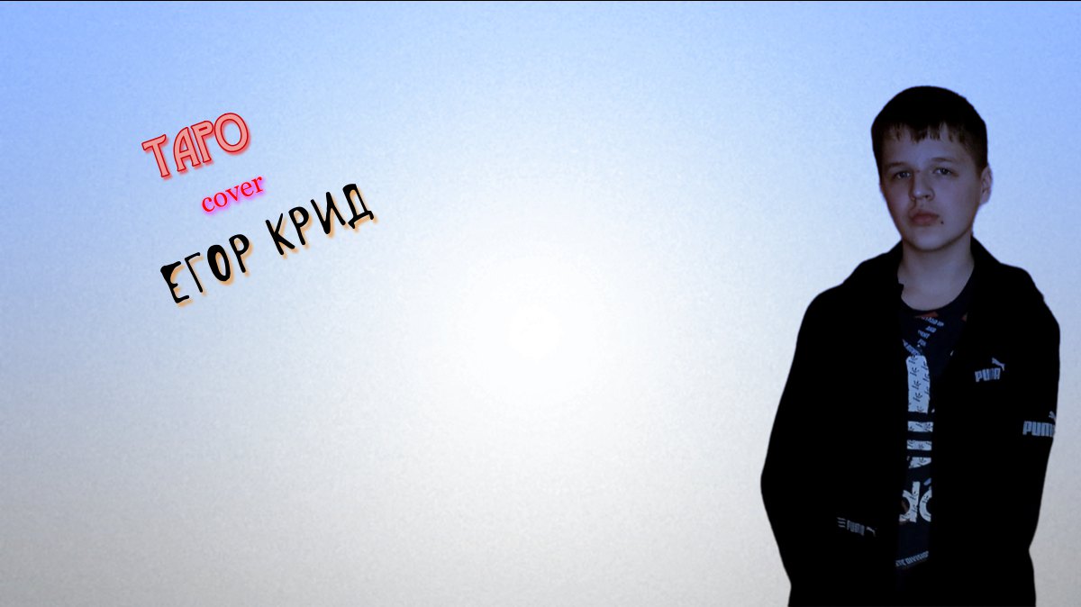 ТАРО - Кавер плюс  cover (Егор Крид, Tenderlybae)