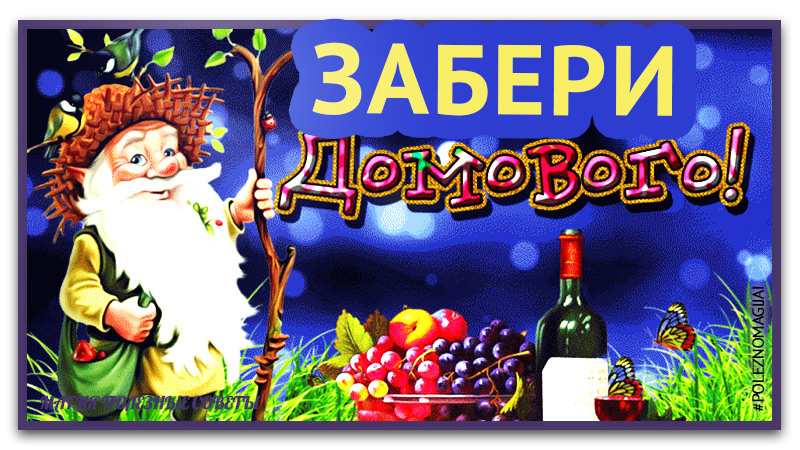 Как забрать с собой домового на новое место жительства.