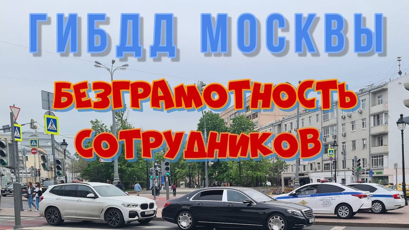 ГИБДД Москвы. Безграмотность сотрудников.