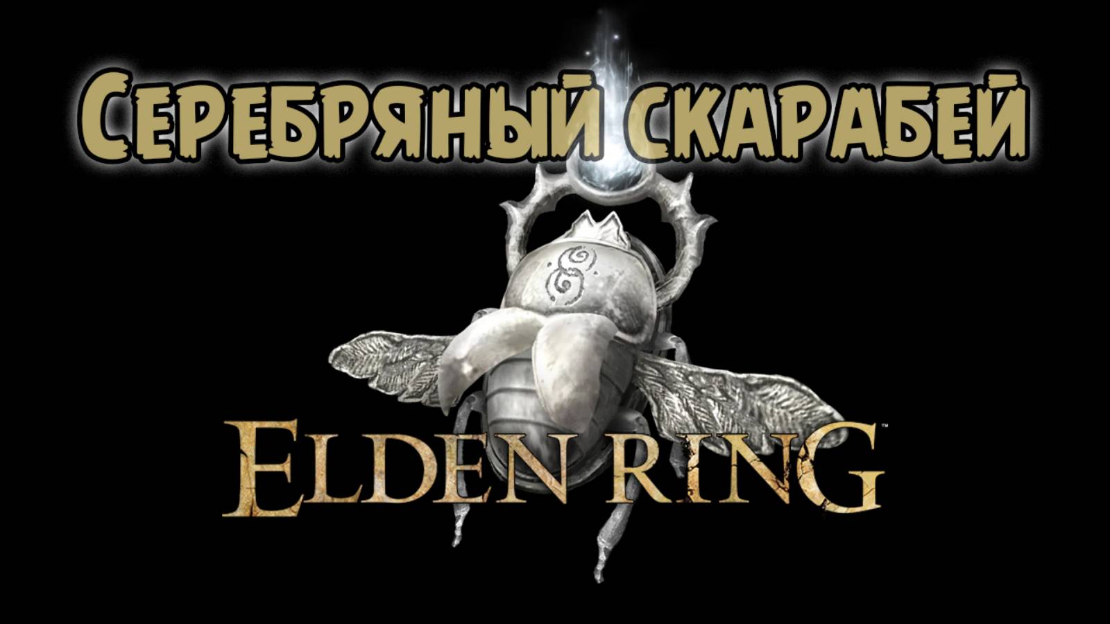 Где найти талисман Серебряный скарабей? Elden Ring