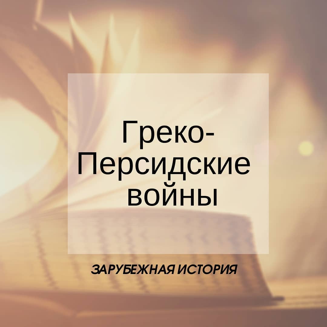 Греко-Персидские войны