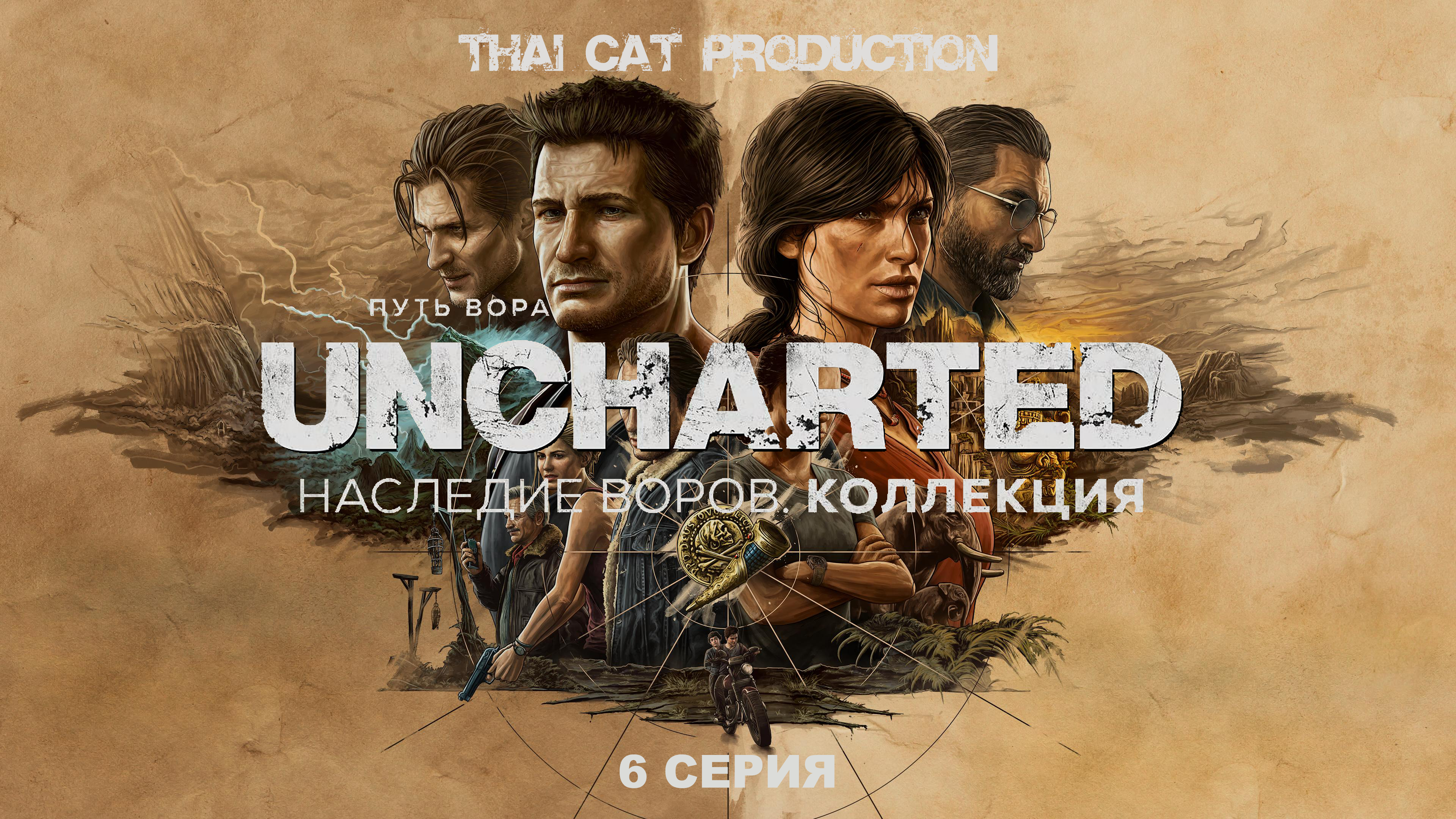 Сериал по Игре Uncharted: Путь Вора |HD| 6 серия