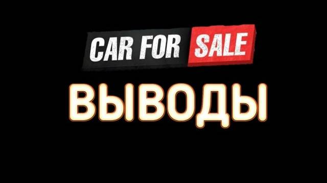 Выводы ► Car Saler Simulator | #10 |