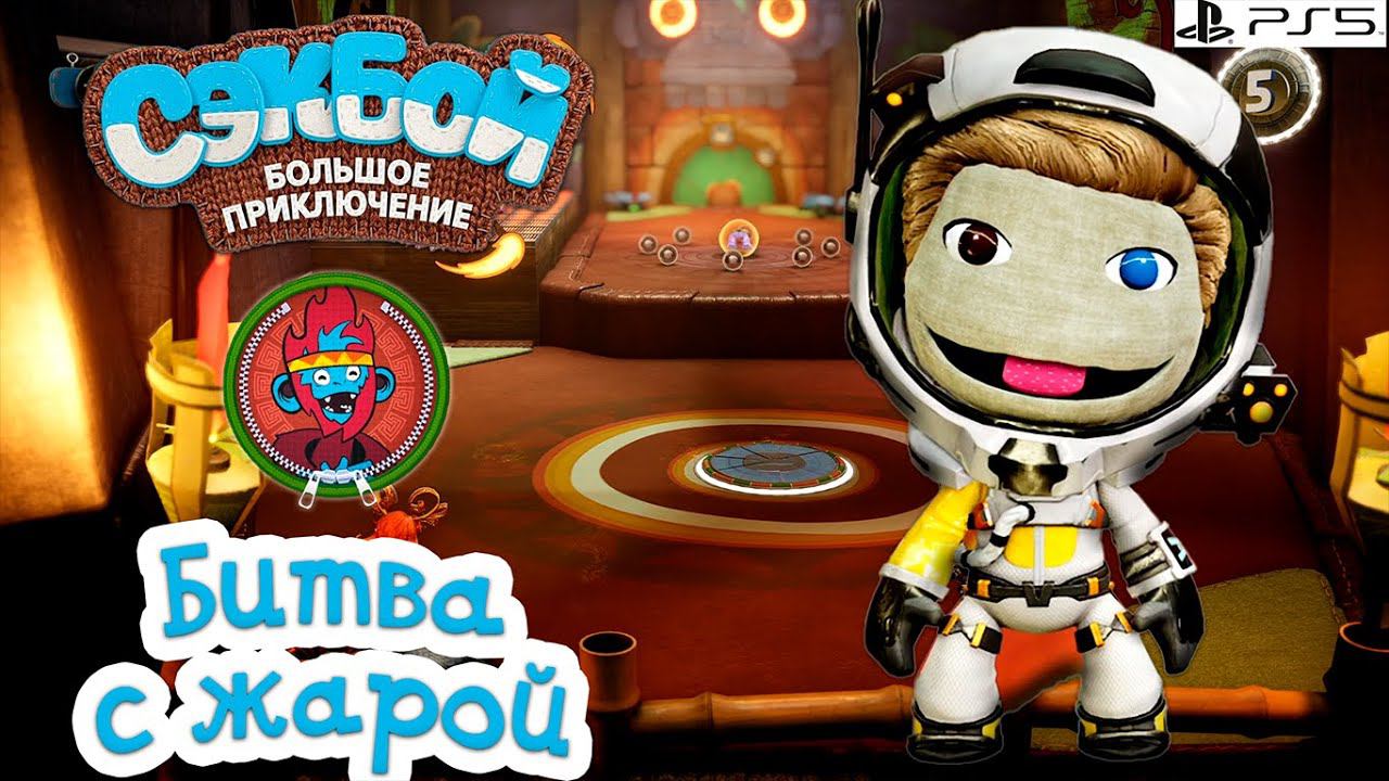 Битва с жарой➤ Сэкбой ➤ 4К ➤ Прохождение ➤ История ➤ #15 ➤ PS5 ➤ Sackboy a Big Adventure