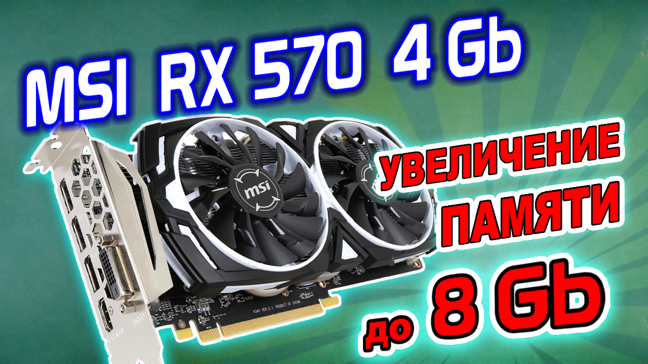 Апгрейд видеокарты для майнинга MSI RX570 4Gb. Увеличение видеопамяти до 8 гигабайт!