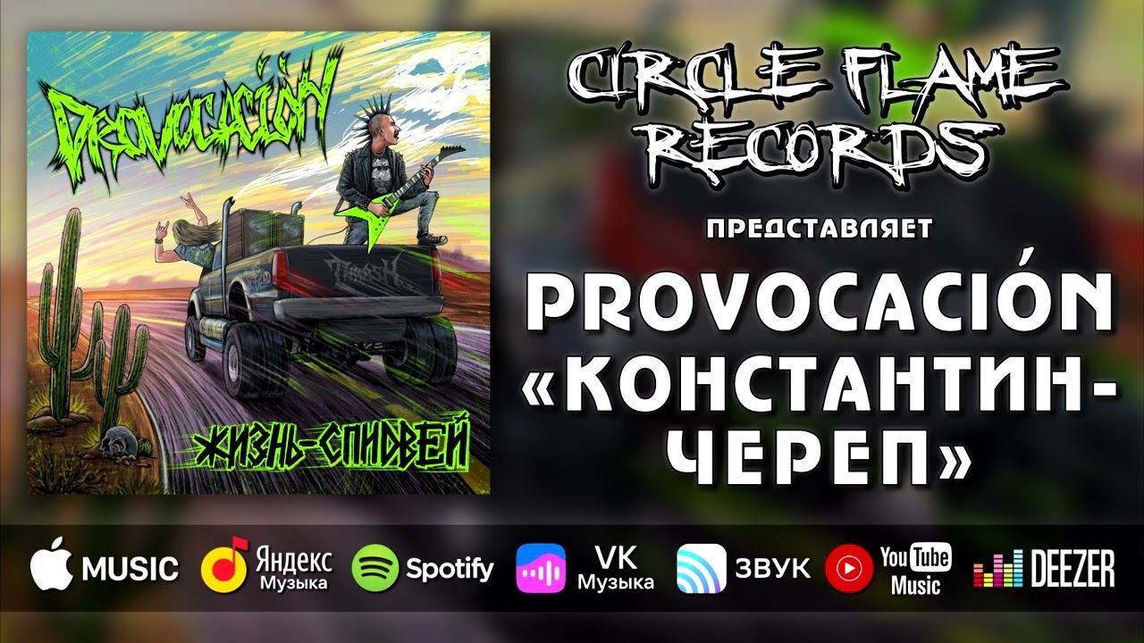 Provocación – Константин-Череп