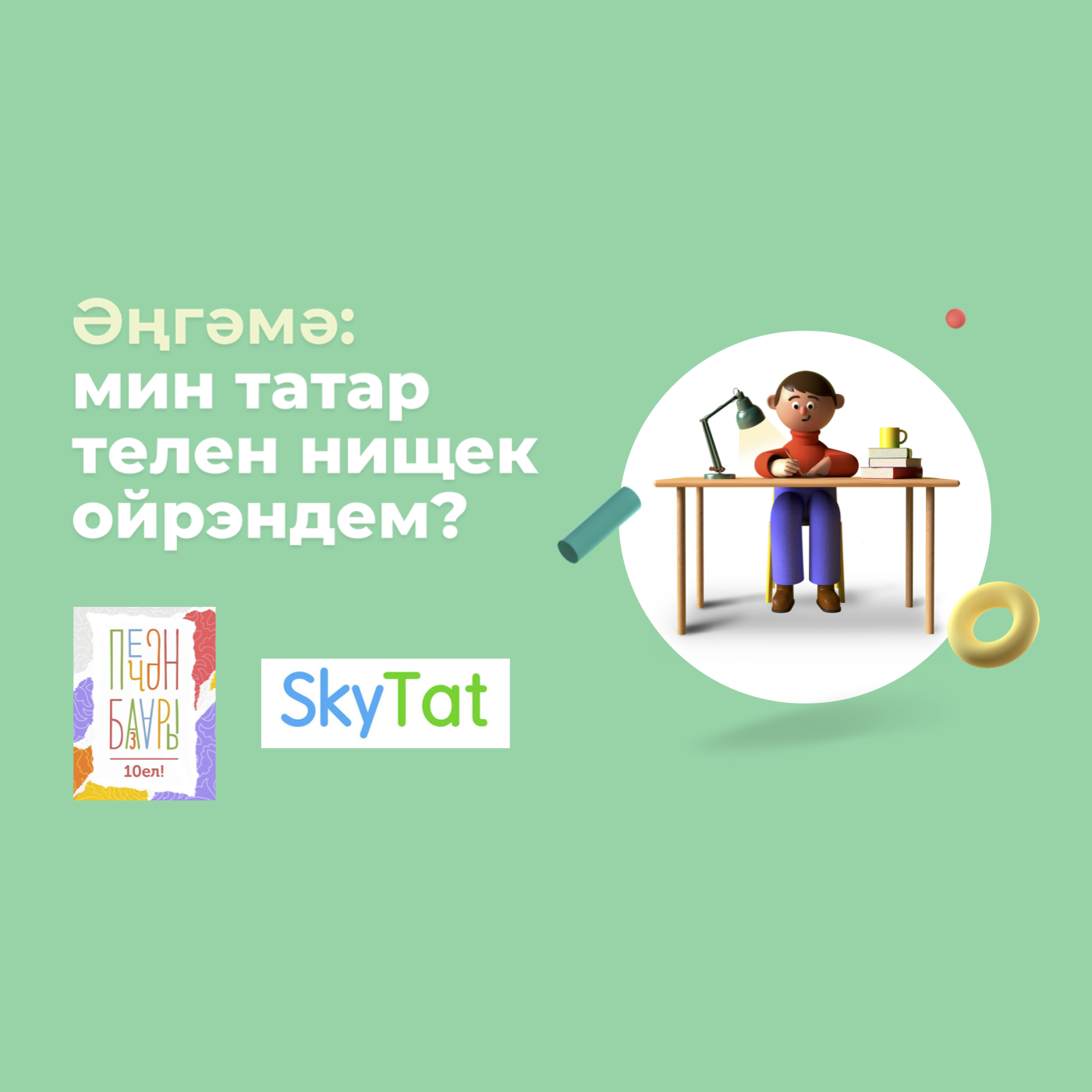 Әйттем бит #1/3: Мин татар телен ничек өйрәндем