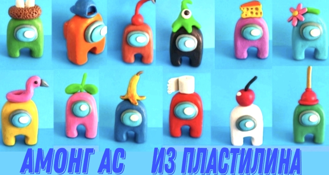 Лепим из пластилина Амонгов.