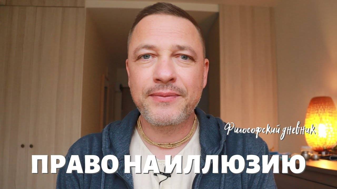 У всех есть право оставаться в иллюзии. Философский дневник