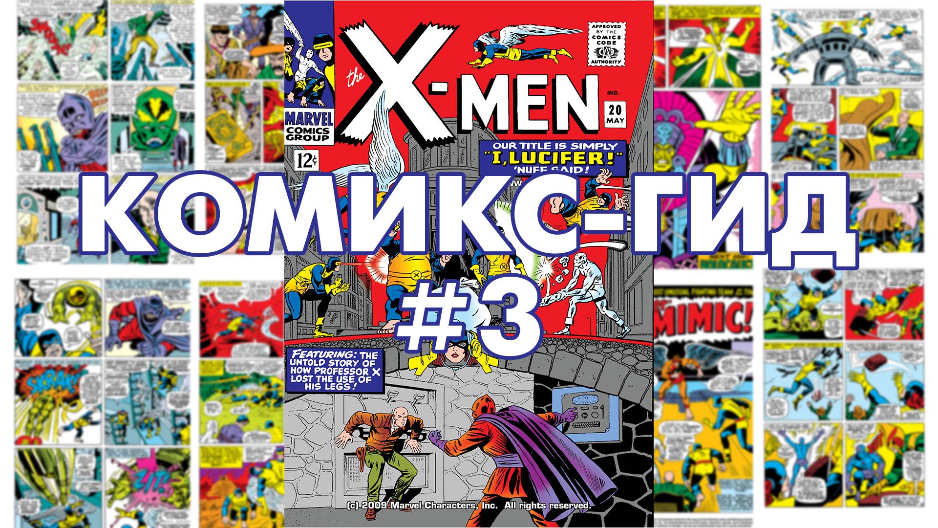 Uncanny X-Men - сюжет оригинальных комиксов. Комикс-Гид №3 (#20-29)