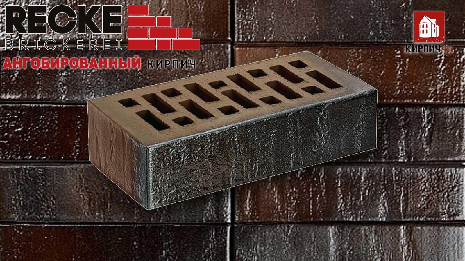 RECKE® BRICKEREI кирпич ангобированный
