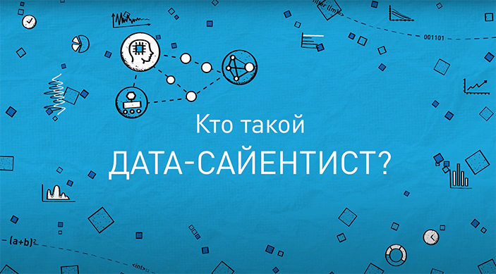 Кто такой дата-сайентист