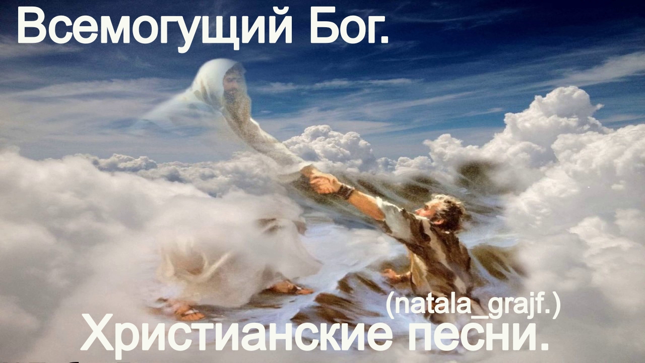 Всемогущий Бог.(natala_grajf.)Христианские песни.
