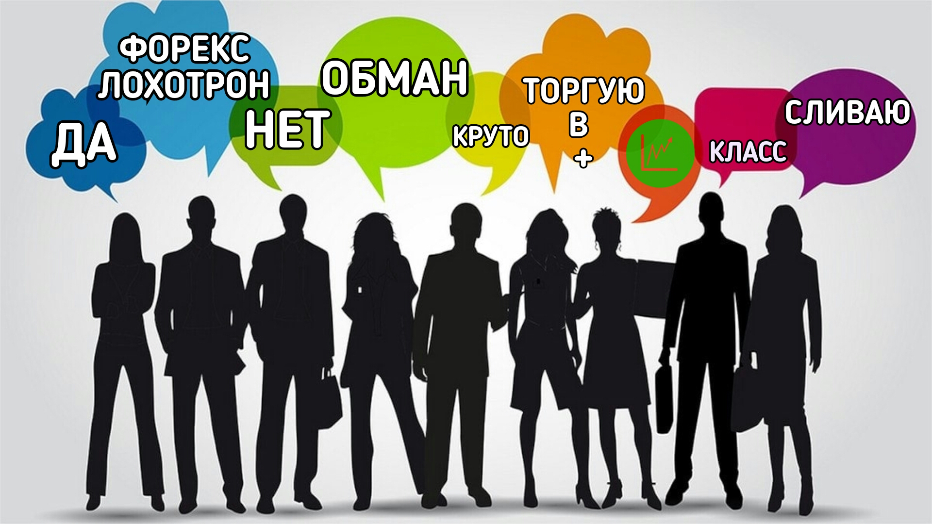 Форекс - это лохотрон, обман , развод. Негативные отзывы о трейдинге