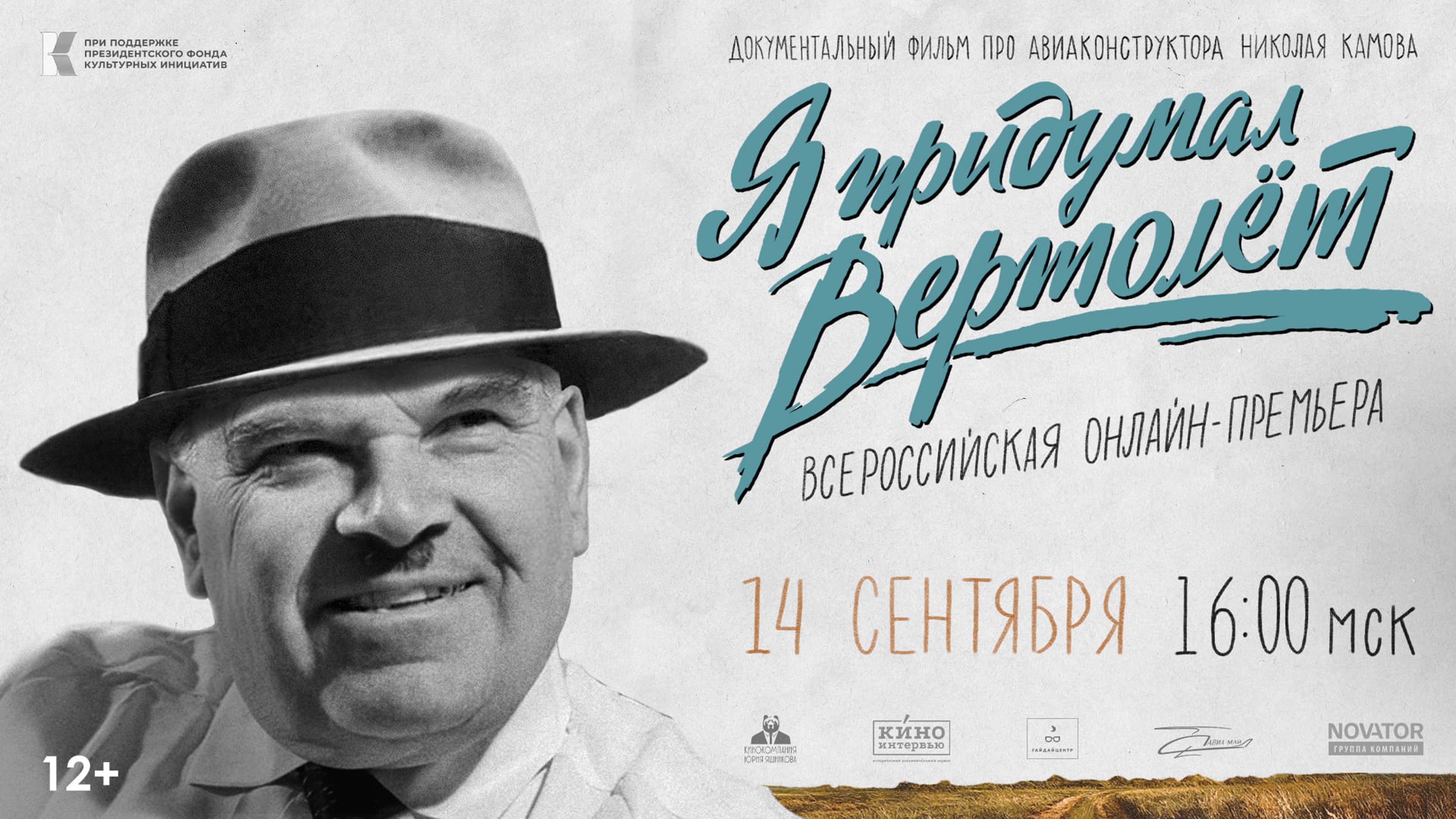 Всероссийская онлайн-премьера фильма "Я придумал вертолет" 14 сентября, 16.00 (МСК)