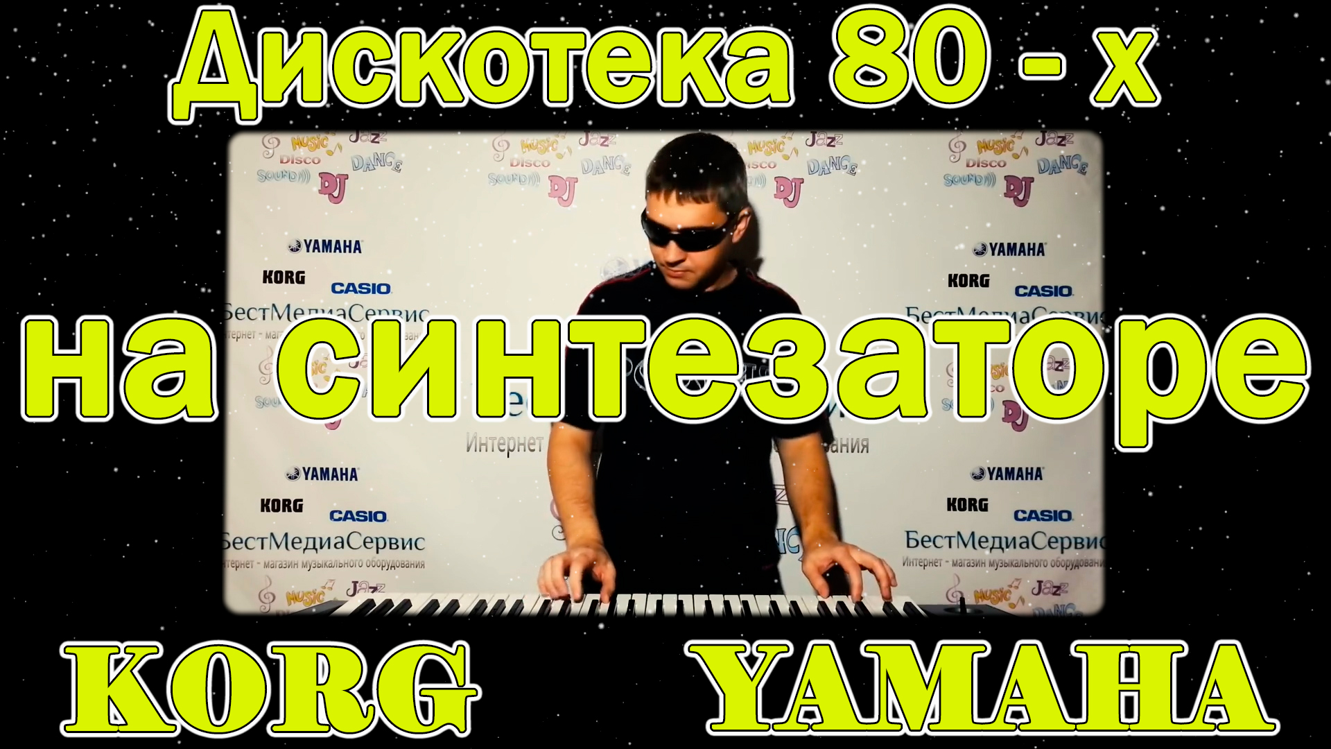 Дискотека 80-х на синтезаторе KORG - YAMAHA 80's Disco Hits RU Сергеев Сергей Ритмы Наших Песен