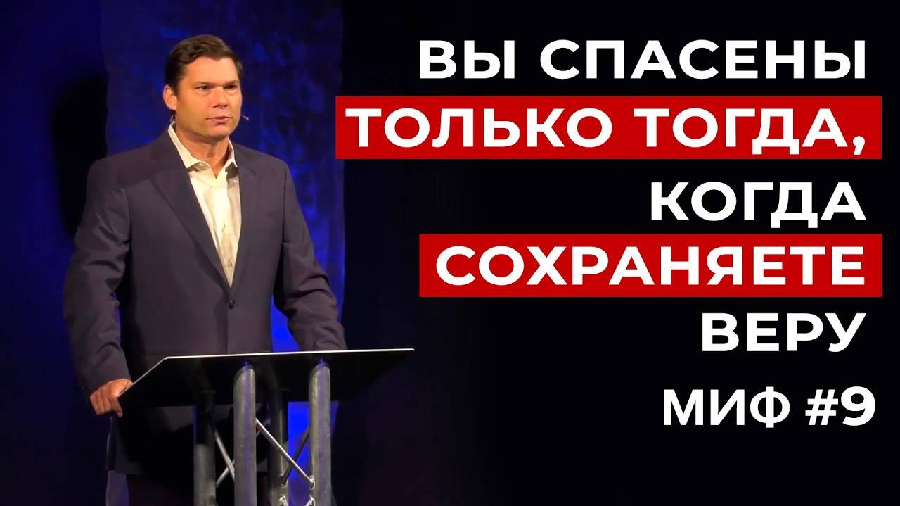 Развеивание мифов: Миф #9 - Вы спасены только тогда, когда «сохраняете веру» | Эндрю Фарли