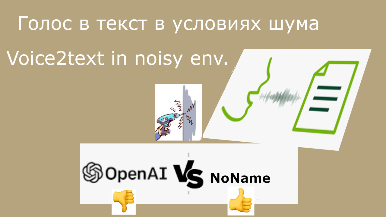 Звук / Аудио в текст в шумных условиях. Получилось лучше чем у OpenAI (Whisper)
