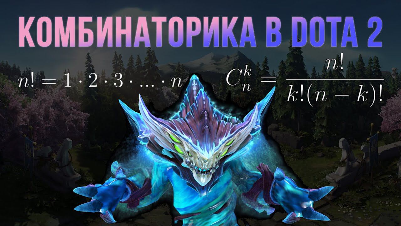 Шиз поясняет. Комбинаторика в Dota 2